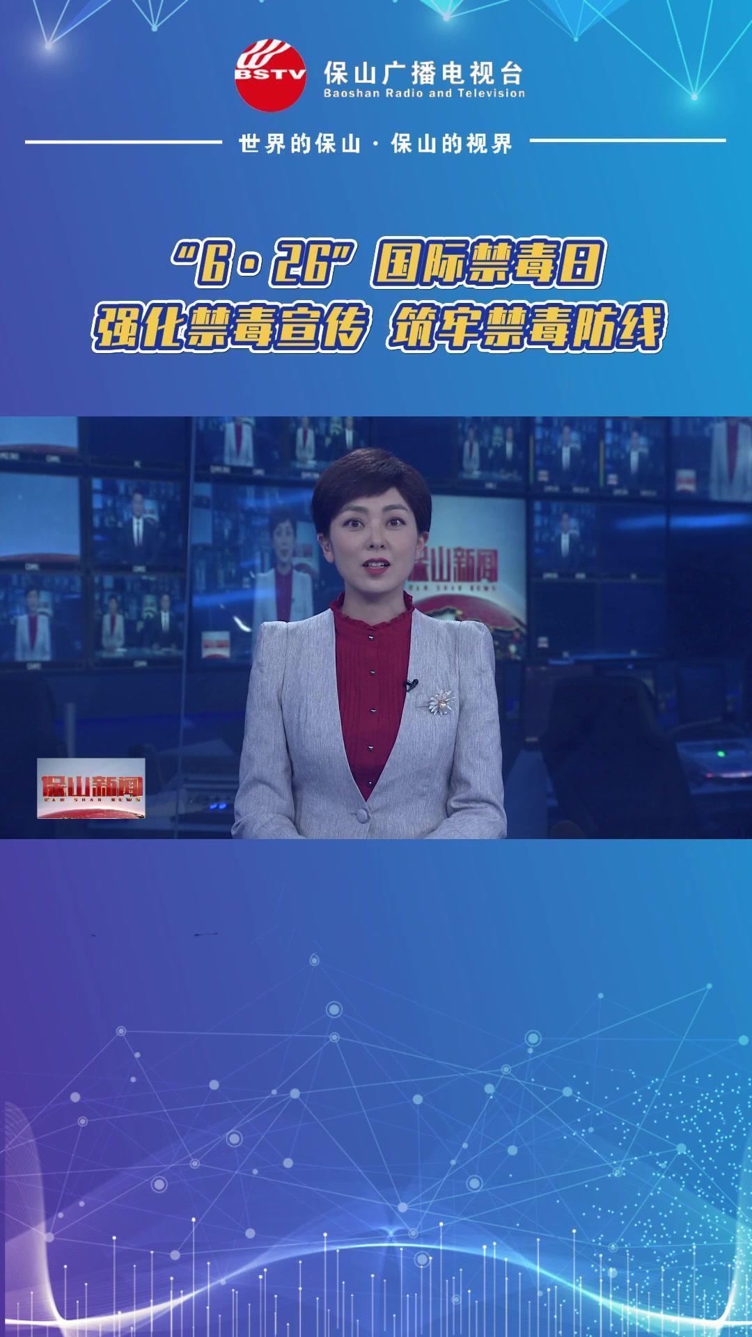 "6·26"国际禁毒日:强化禁毒宣传筑牢禁毒防线(制作:蔡萱记者:吴杏肖...