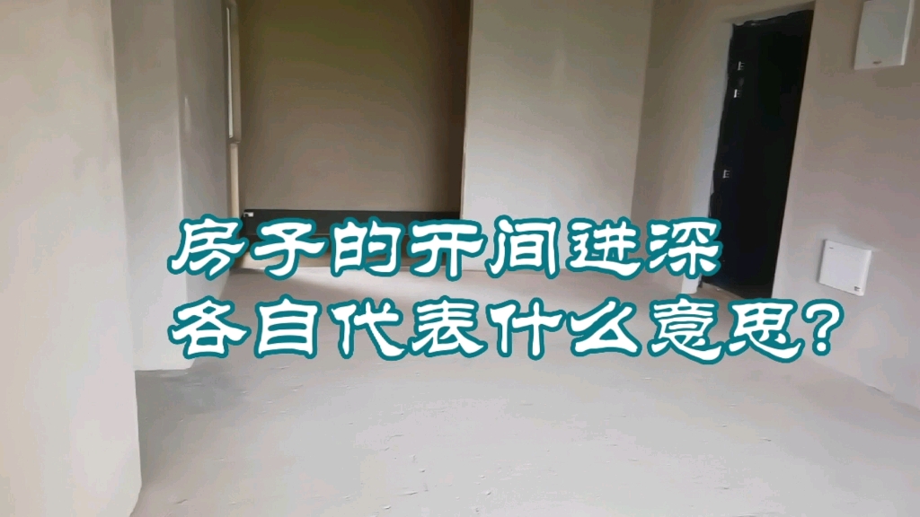 实拍建筑物房间内的开间、进深各代表什么意思?