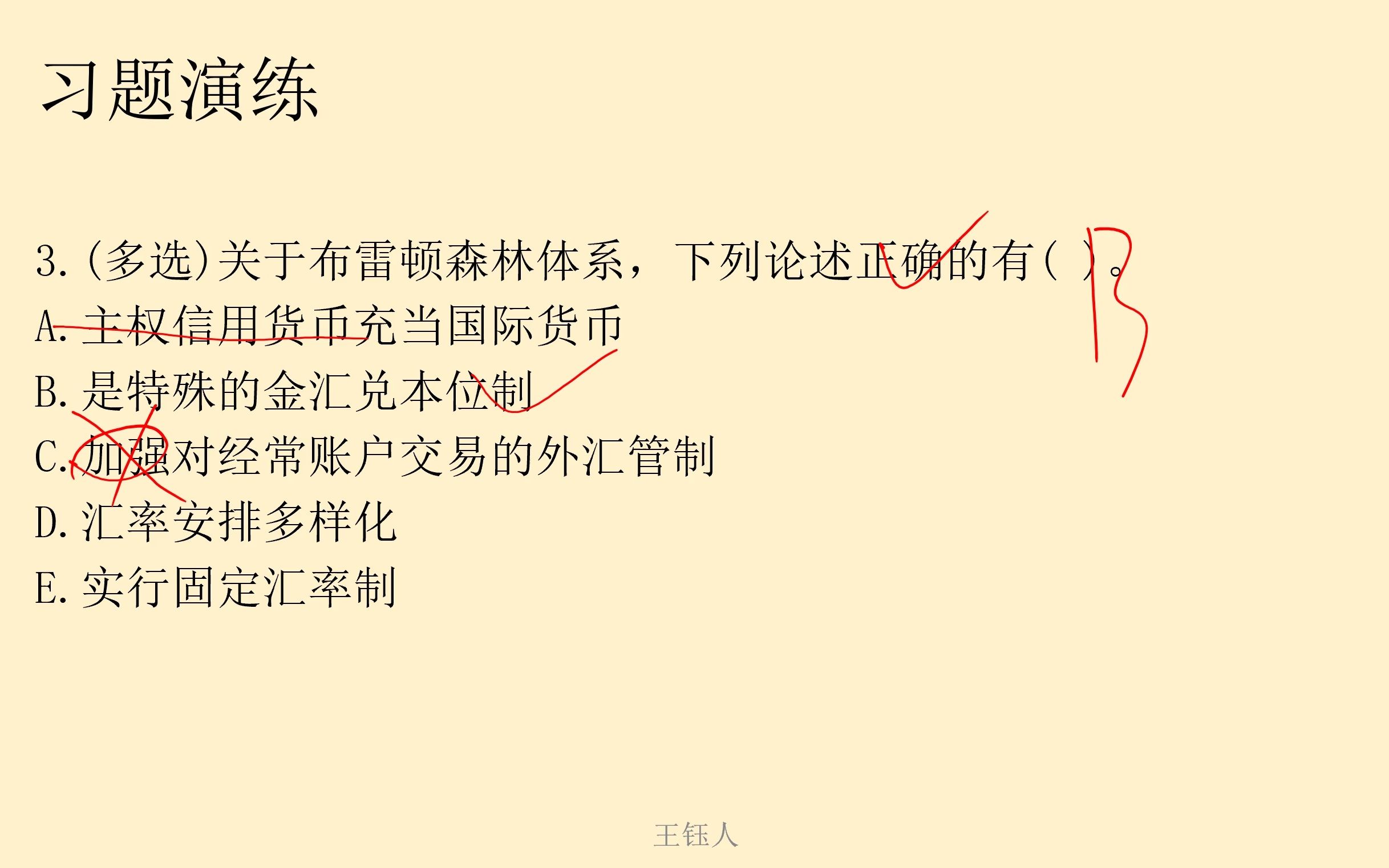 中国人民银行金融学、第8章、国际金融:第3节、国际货币体系、习题,...