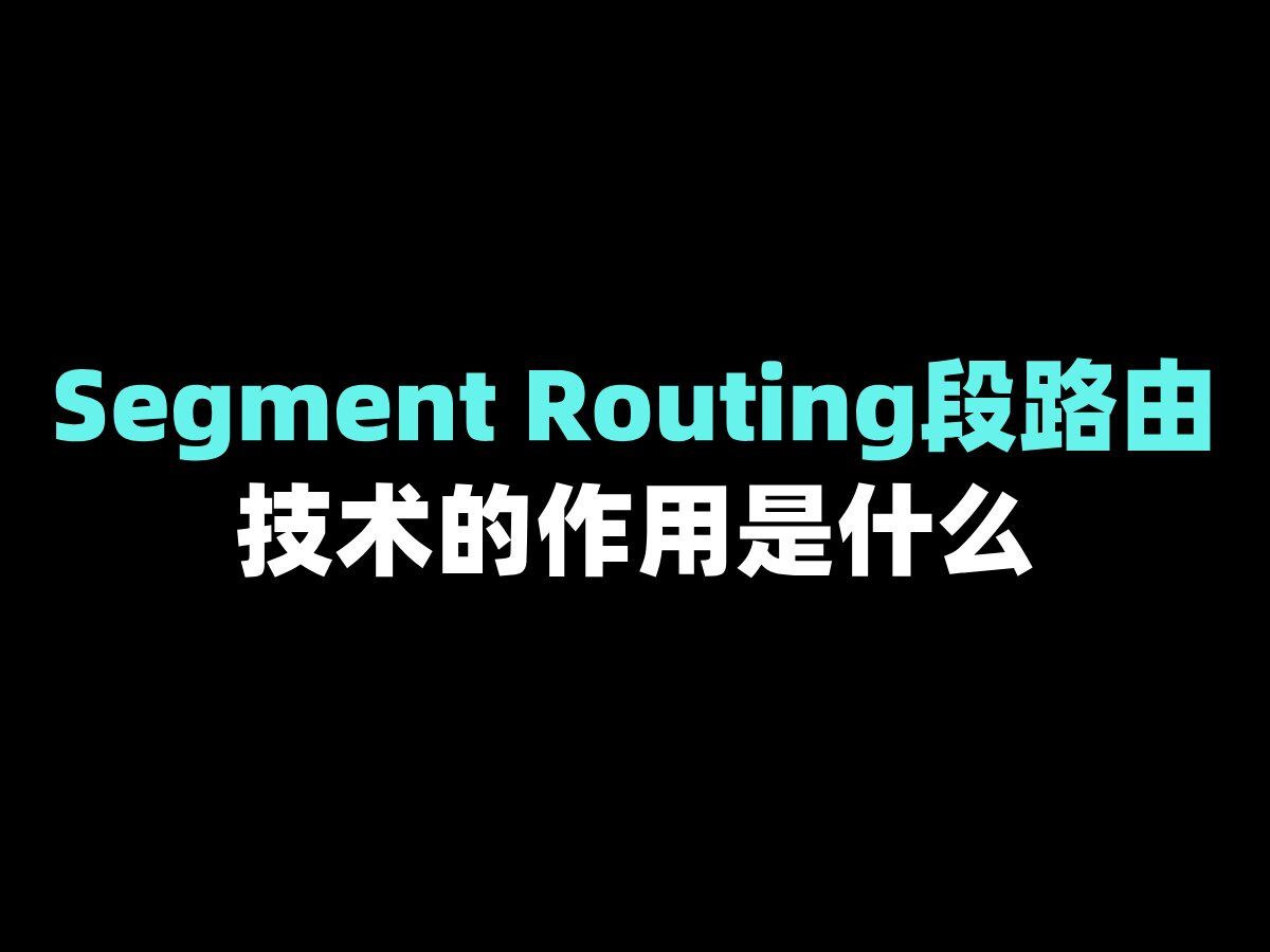 Segment Routing段路由技术的作用是什么