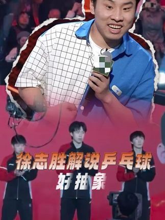 #徐志胜解说乒乓球比赛好抽象 第一个让徐志胜解说比赛的一定是个...