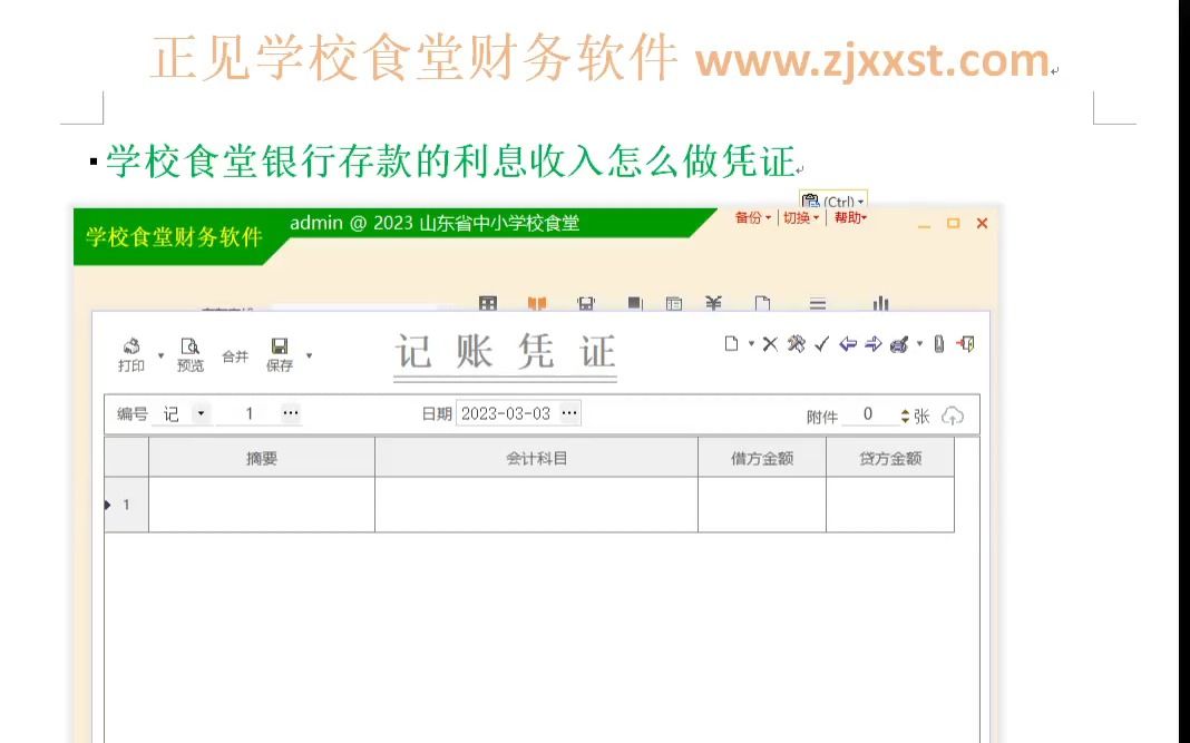 学校食堂银行存款的利息收入怎么做凭证