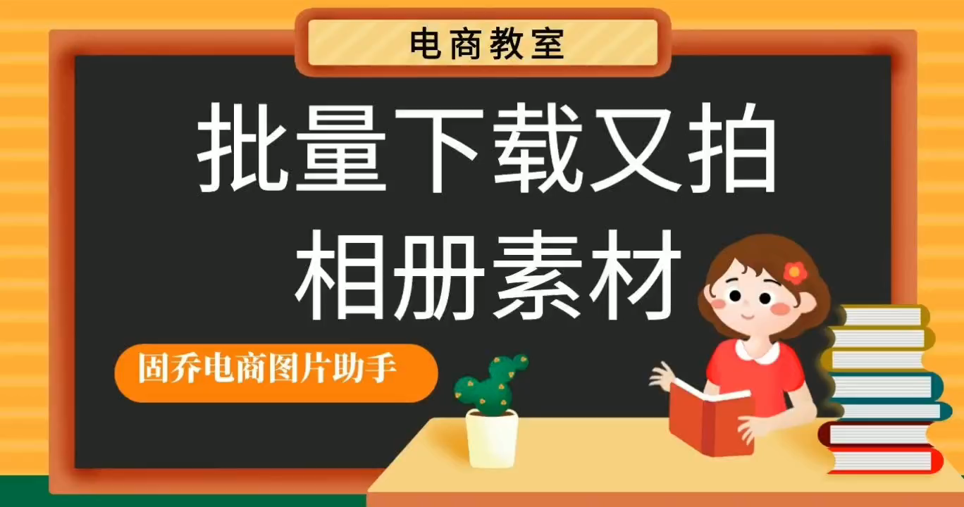 教你怎样批量下载YUPOO相册,一键批量导出又拍相册高清图片