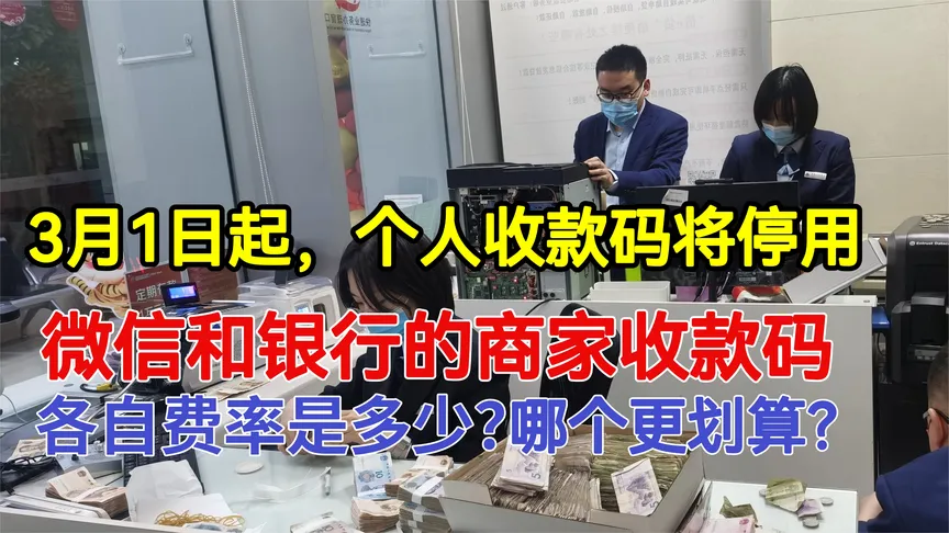 微信和银行的商家收款码,它们各自的费率是多少?办哪个更划算?