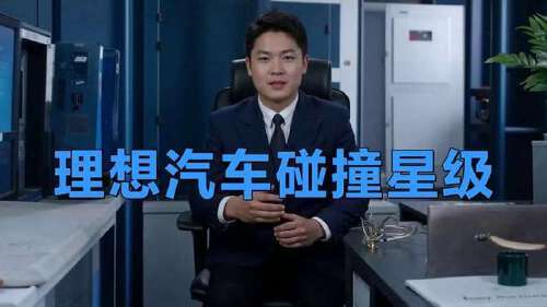 理想汽车碰撞测试结果曝光:五星安全还是名不副实?