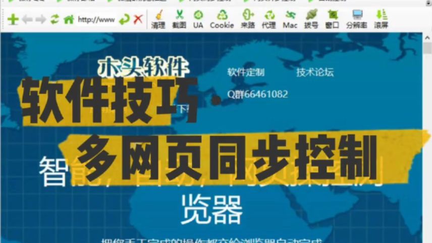 打开浏览器的多个标签页面,同步控制执行相同的操作。