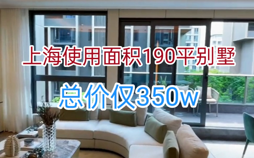 上海使用面积190平别墅,总价仅350万。