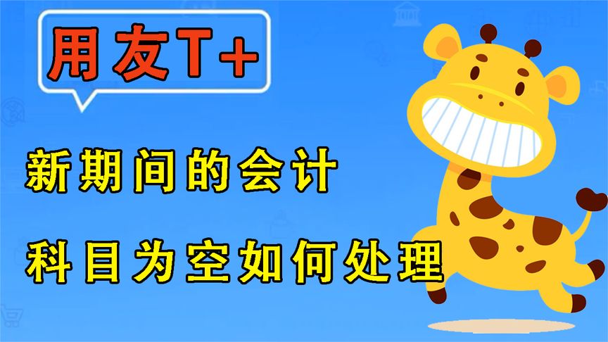 【T+年结】直接结转时新建了期间,新期间的会计科目为空如何处理