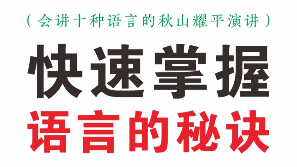 快速掌握语言的秘诀 | 最科学方法论·第3集