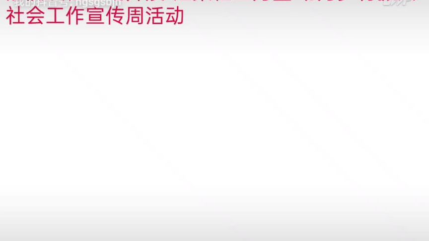 #社会工作宣传周