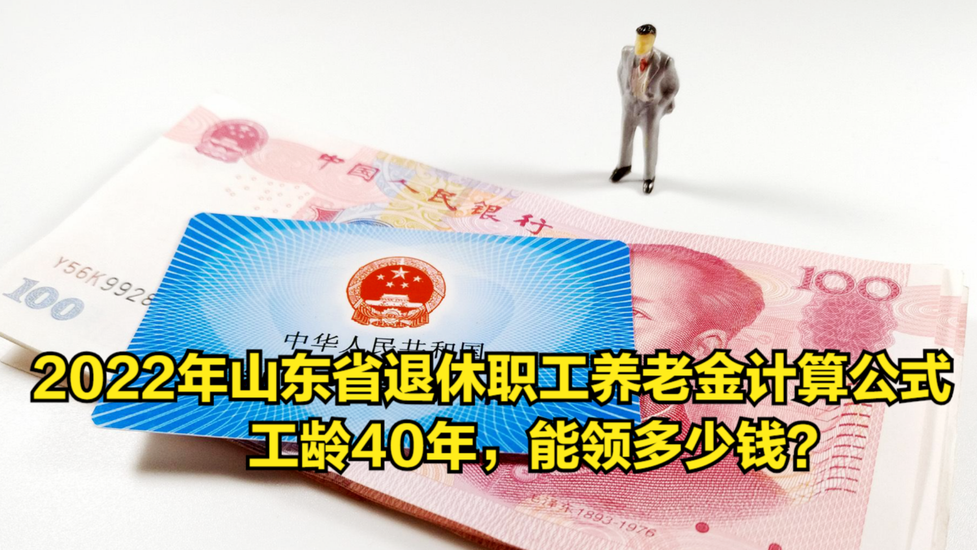 2022年山东省退休职工养老金计算公式,工龄40年,能领多少钱?