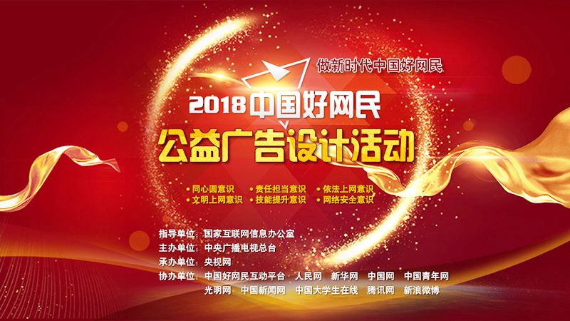 2018中国好网民公益广告设计活动宣传片