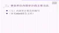 经济_视频_事业单位内部审计的基本程序与方法