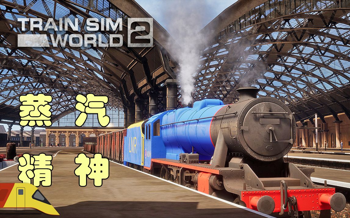 尝试模拟火车世界2的首台蒸汽机车!结果成了英格兰飞车 | TSW2