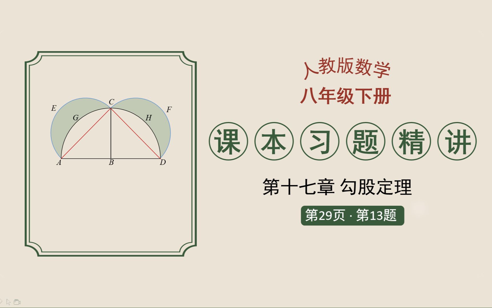 【课本习题精讲】人教版八年级初二下册数学 第十七章勾股定理 希波...