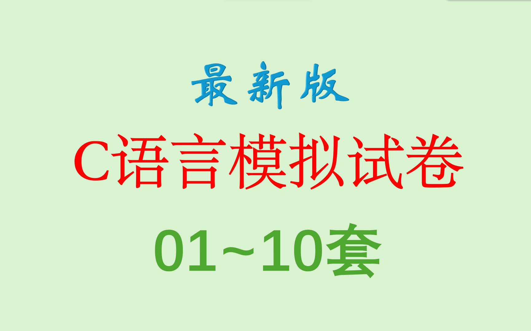 2025专升本C语言模拟试卷1-10套(上)