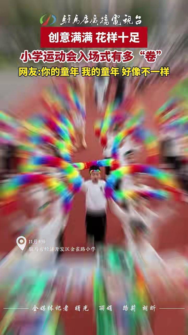 创意满满花样十足小学运动会入场式有多"卷"网友:你的童年我的童年...