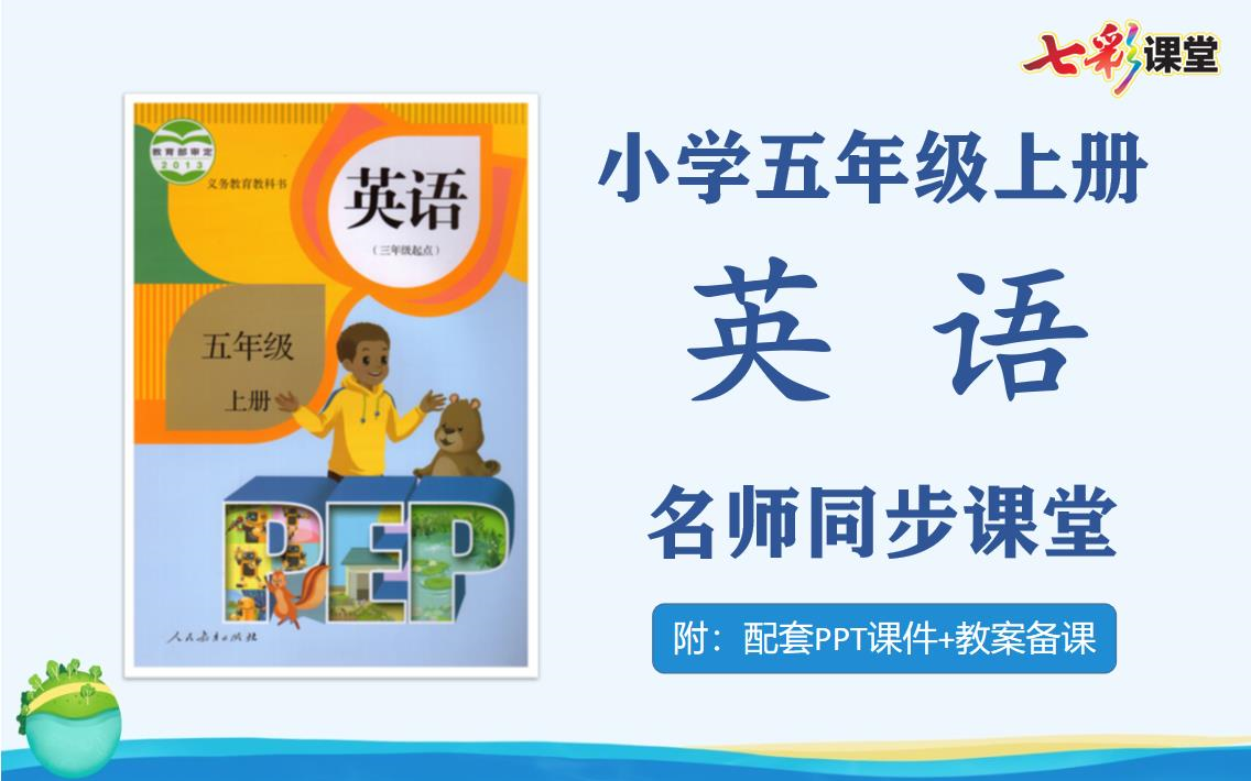 【五年级英语】人教PEP版小学五年级英语上册名师同步课程,五年级...