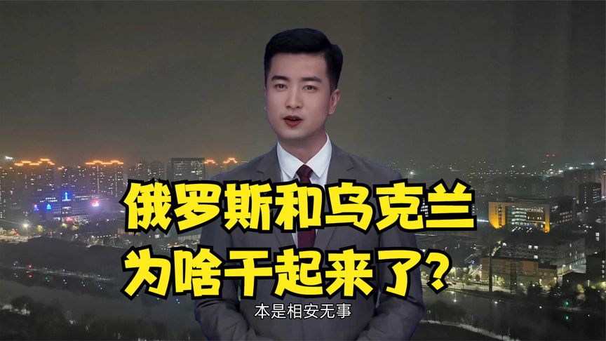 俄罗斯和乌克兰为啥干起来了?用一个浅显的故事,来告诉你答案