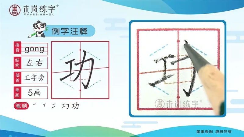 功字的写法 规范字书写 书法 硬笔书法教学 练字