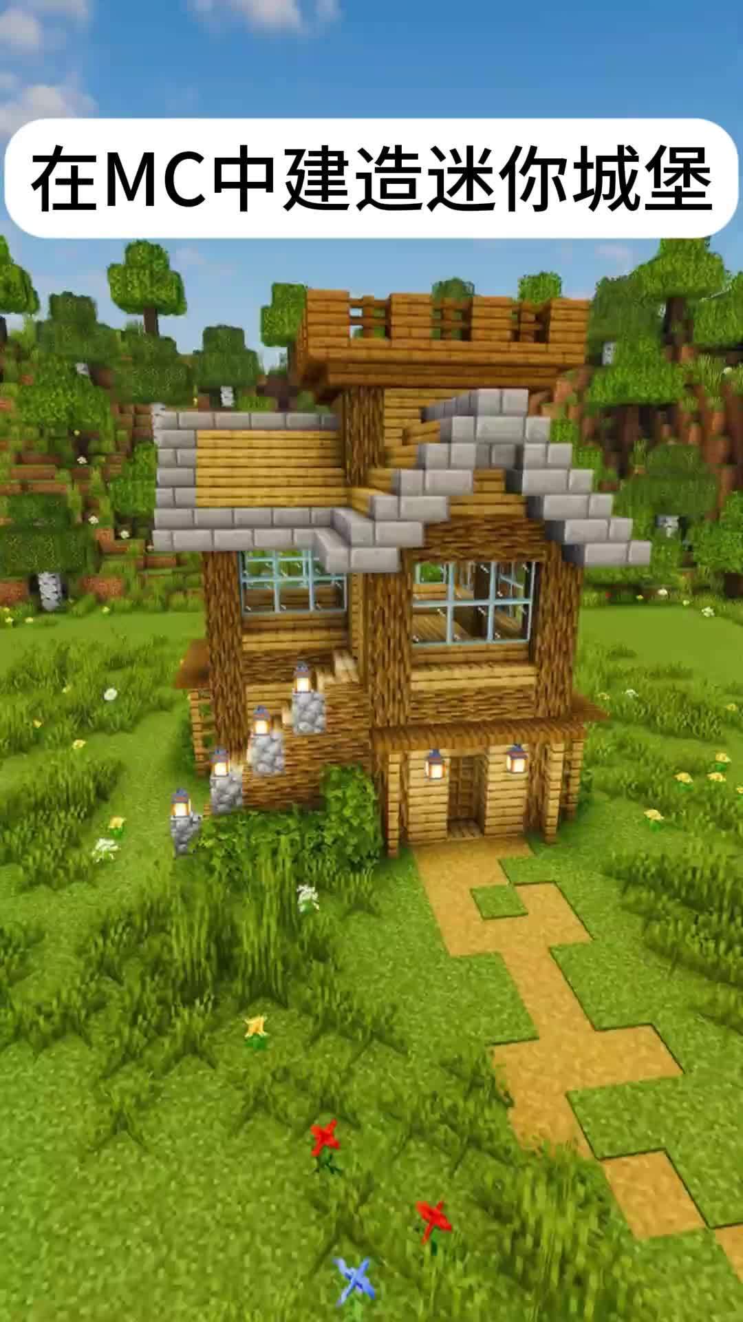 在MC中建造简迷你城堡