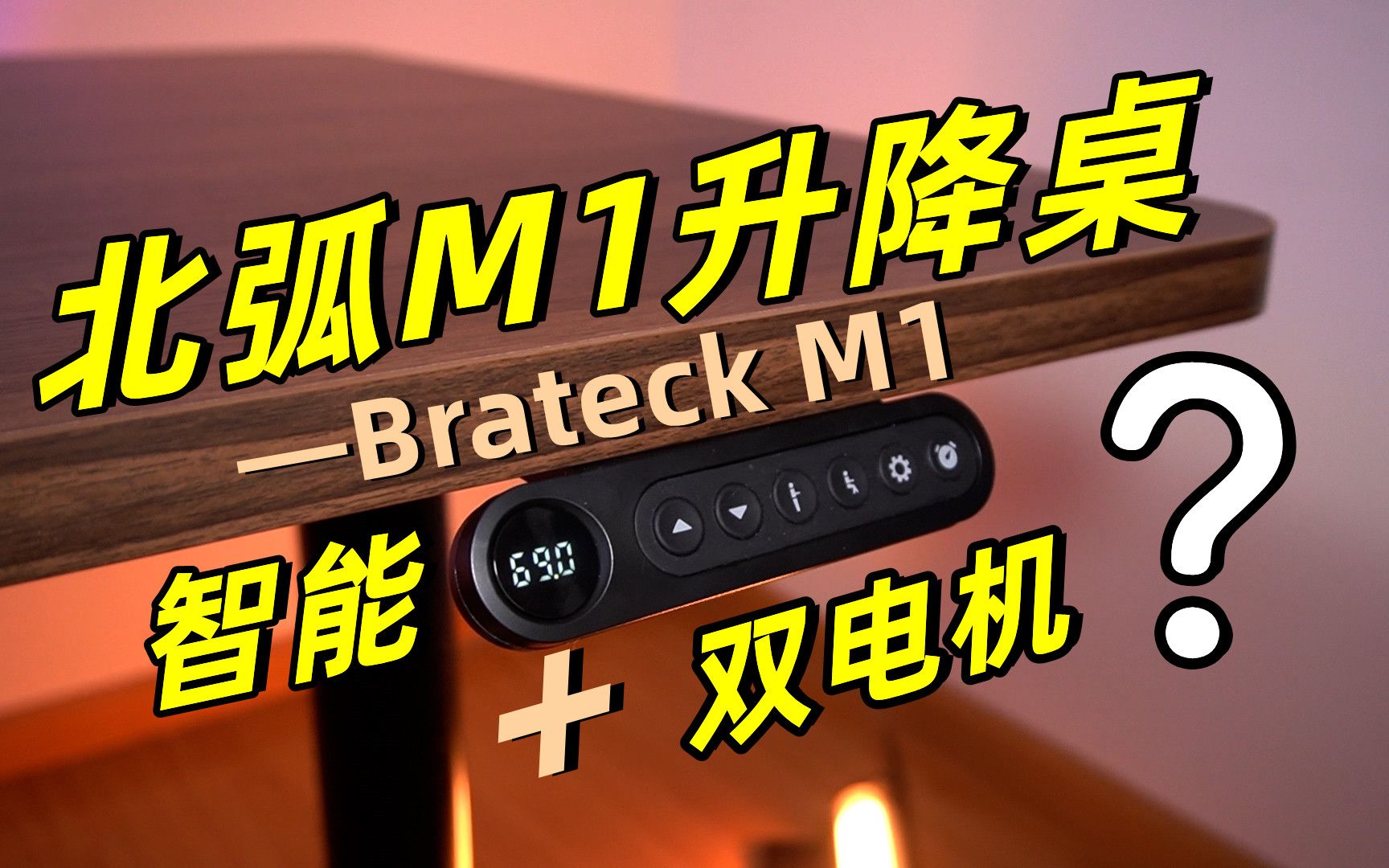 电动升降桌有必要买吗?来看看北弧M1,居家办公的桌搭神器!