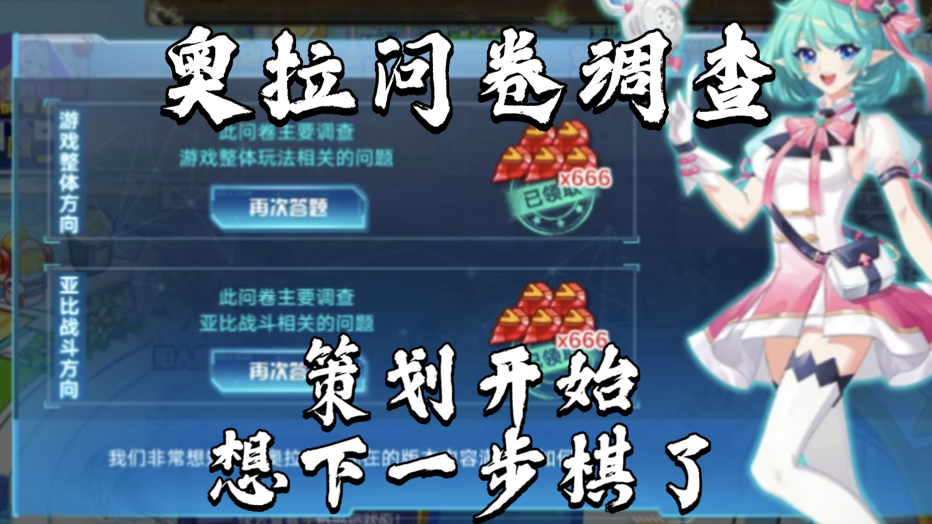 来填一下奥拉的问卷调查,策划又想改点东西了_单人RPG游戏热门视频