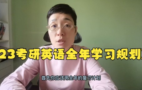 【晓艳干货】23考研英语全年学习规划,建议收藏!