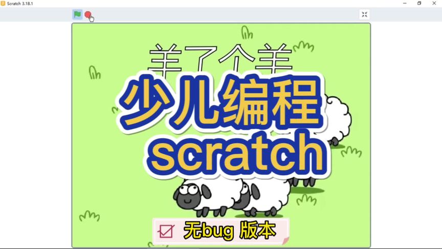 我用100多个代码竟然实现了羊了个羊#羊了个羊 #少儿编程