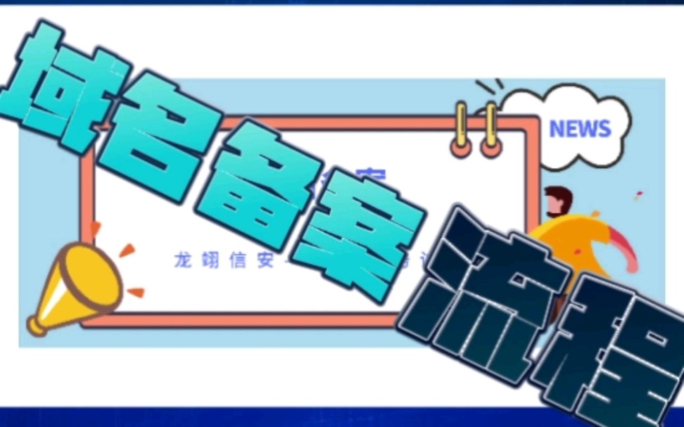 域名备案的具体操作流程步骤以及域名备案管理系统如何选择