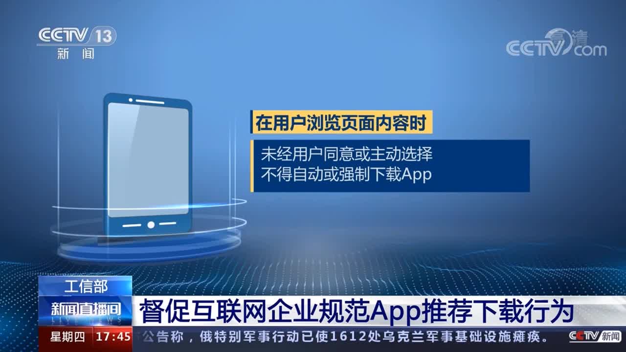 工信部:督促互联网企业规范App推荐下载行为