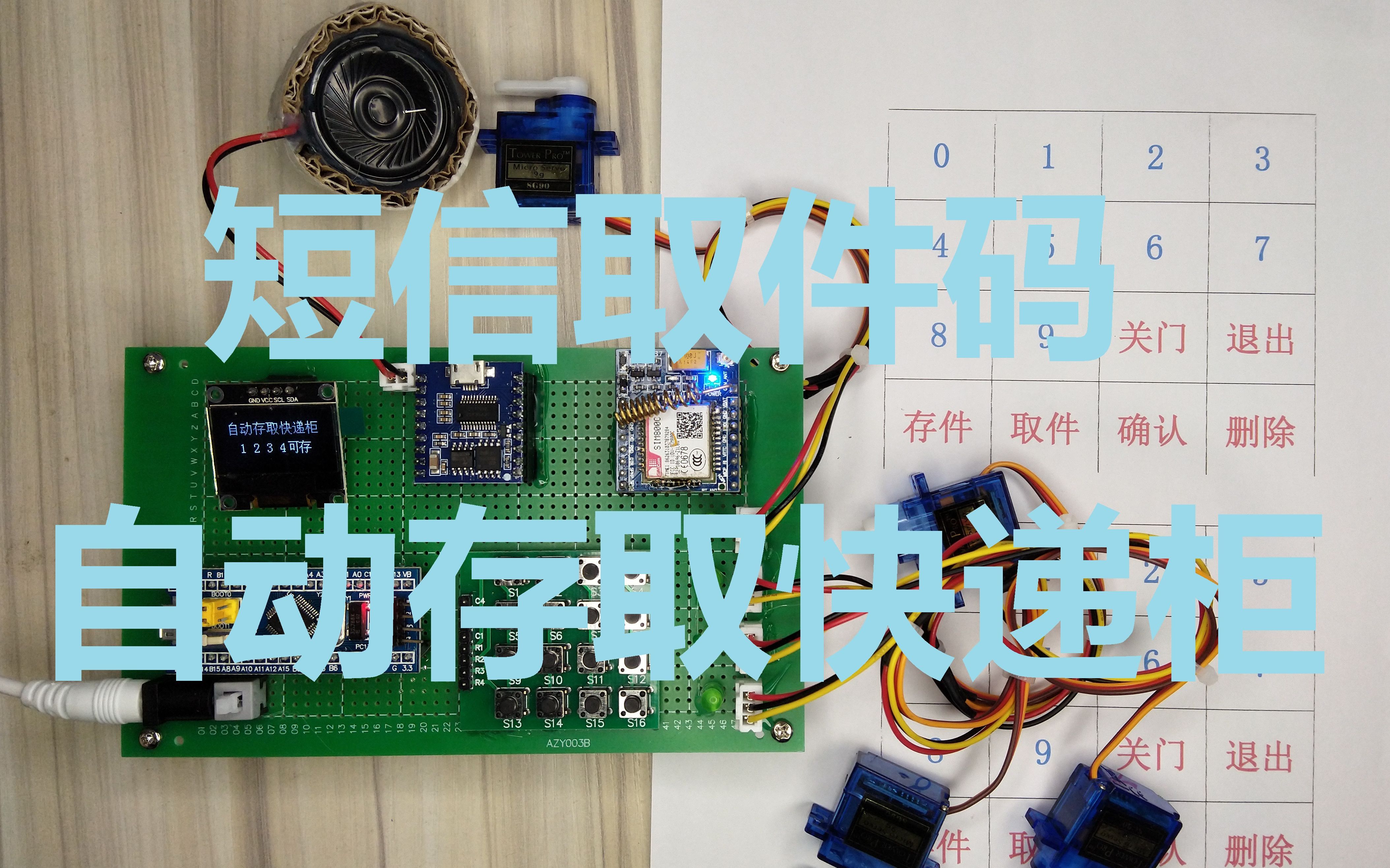 STM32单片机GSM短信自动存取快递柜