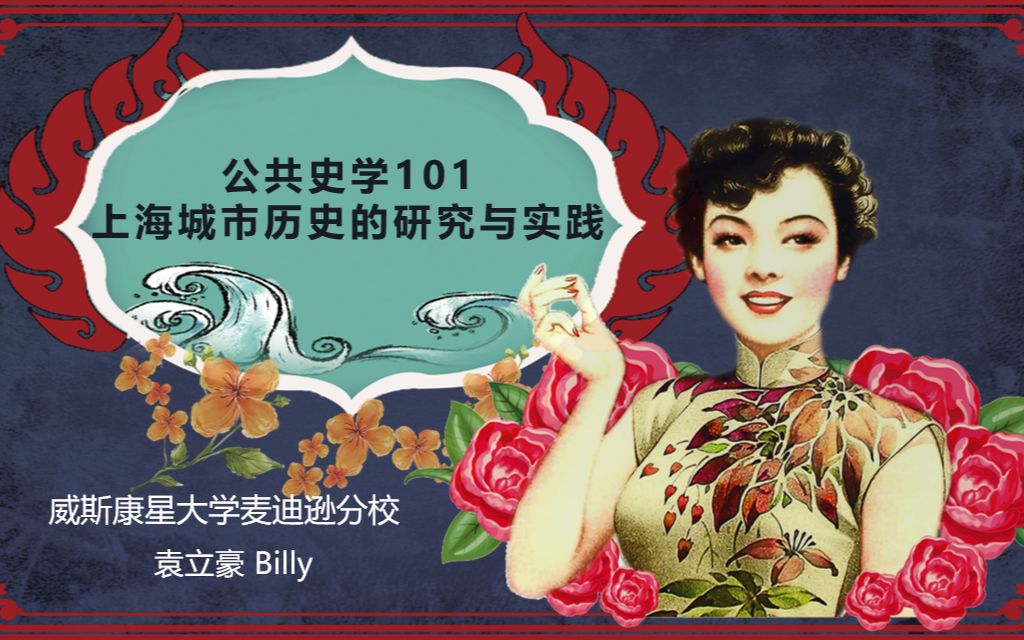公共史学101-上海城市历史的研究与实践(第四讲)