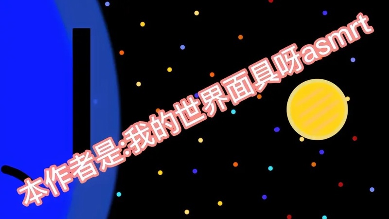 W型恒星的一生(第一次用剪辑做视频)