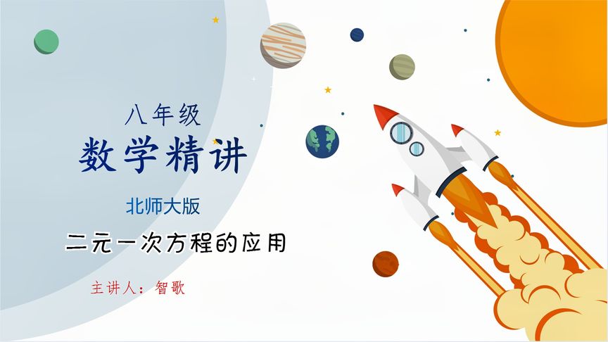 第23讲二元一次方程应用1