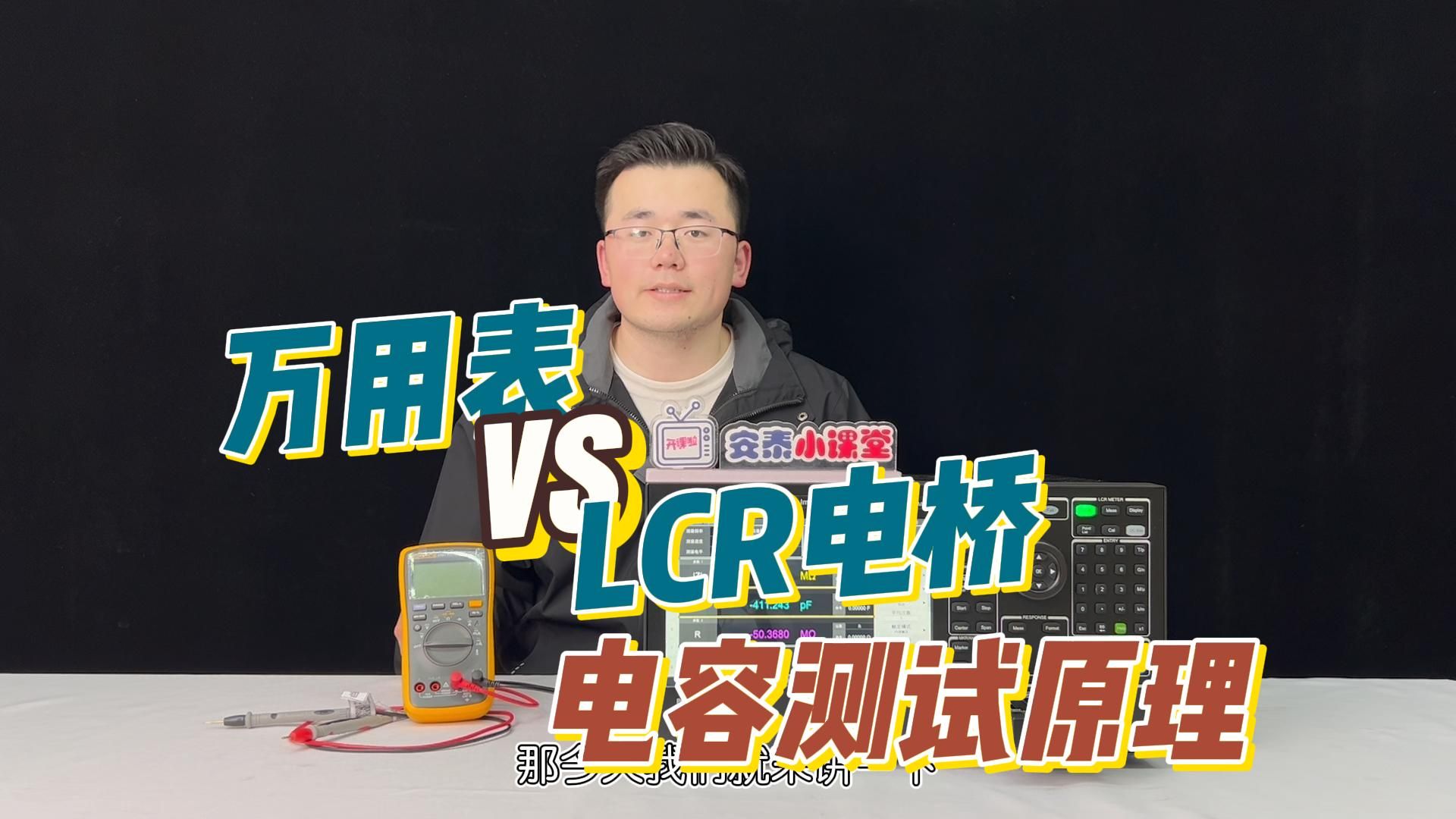LCR测试电容不准确?万用表/LCR表电容测试原理对比