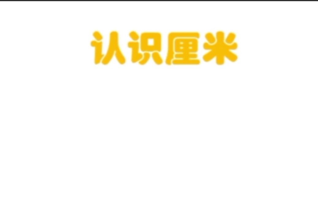 小学数学微课—认识厘米