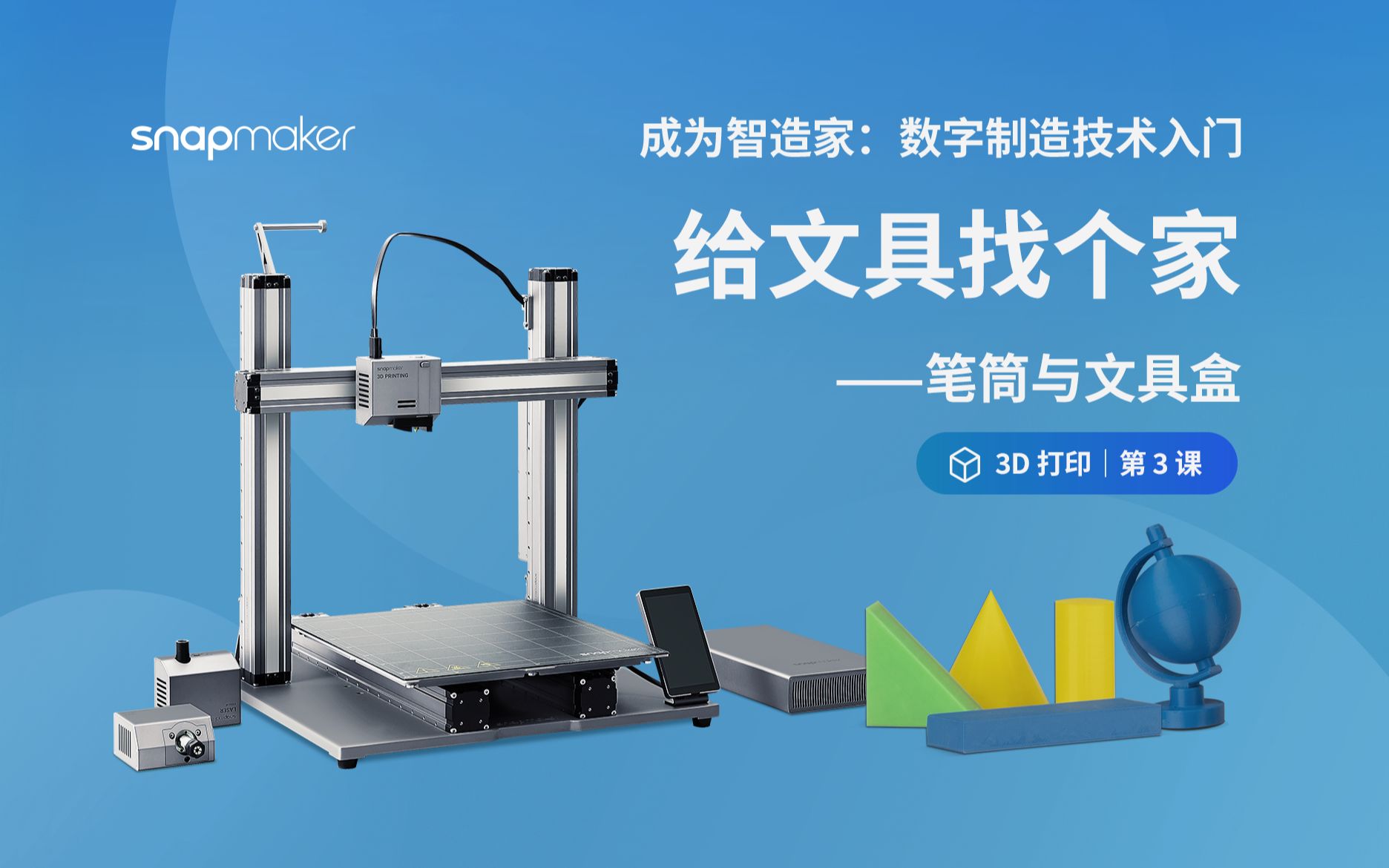 【Snapmaker课堂】学生党福音!3D打印自制文具盒,每一个都可以独一...