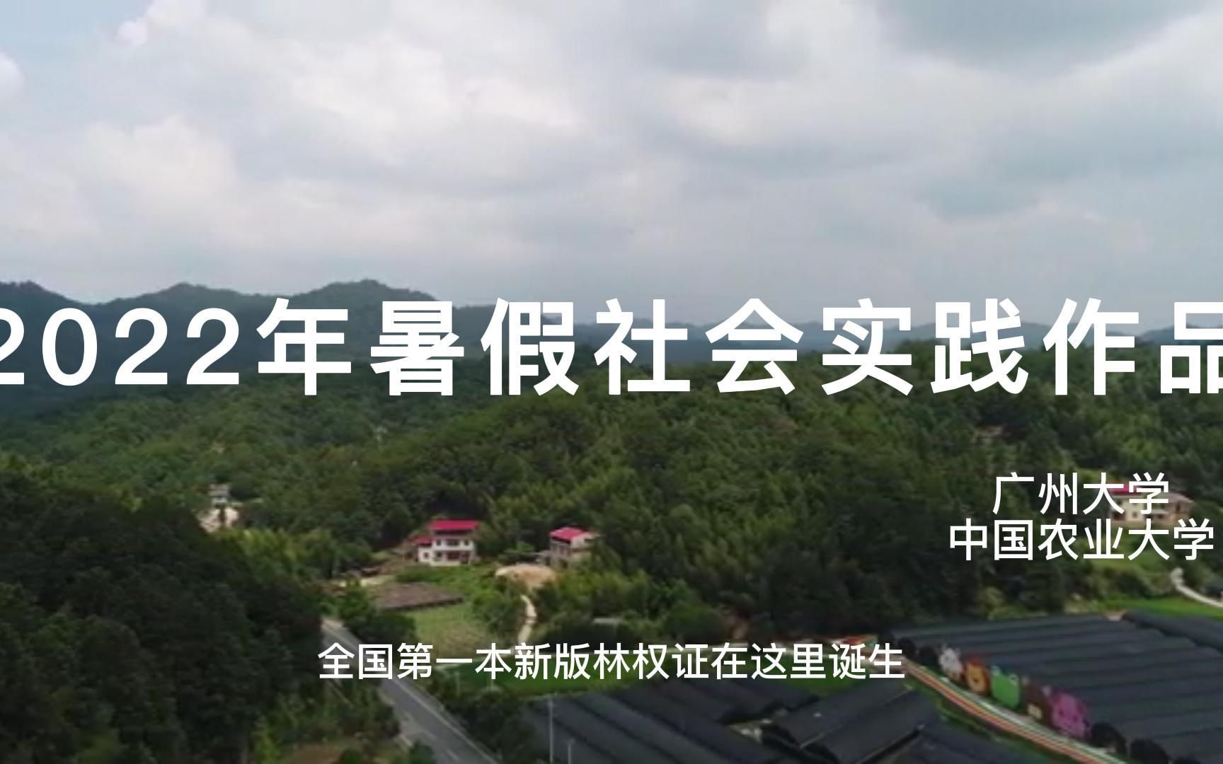【全国林改策源地】——福建武平捷文村暑期社会实践活动视频