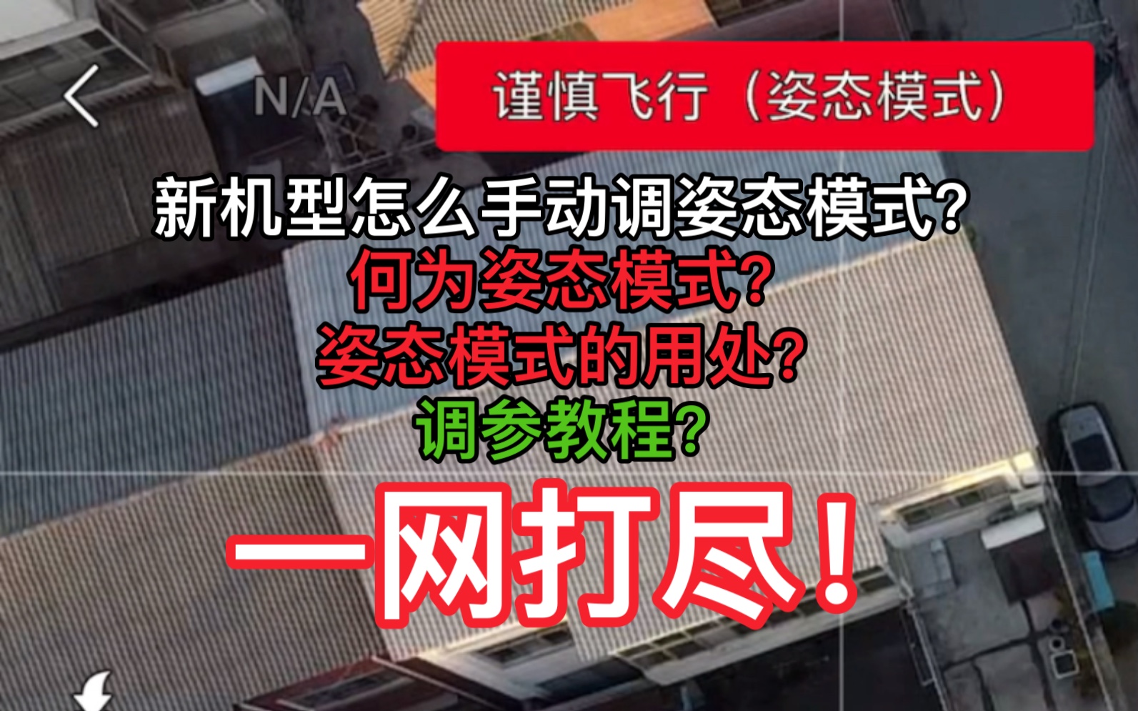 大疆新机型怎么玩手动姿态模式?何为姿态模式?调参教程?航拍机姿态...