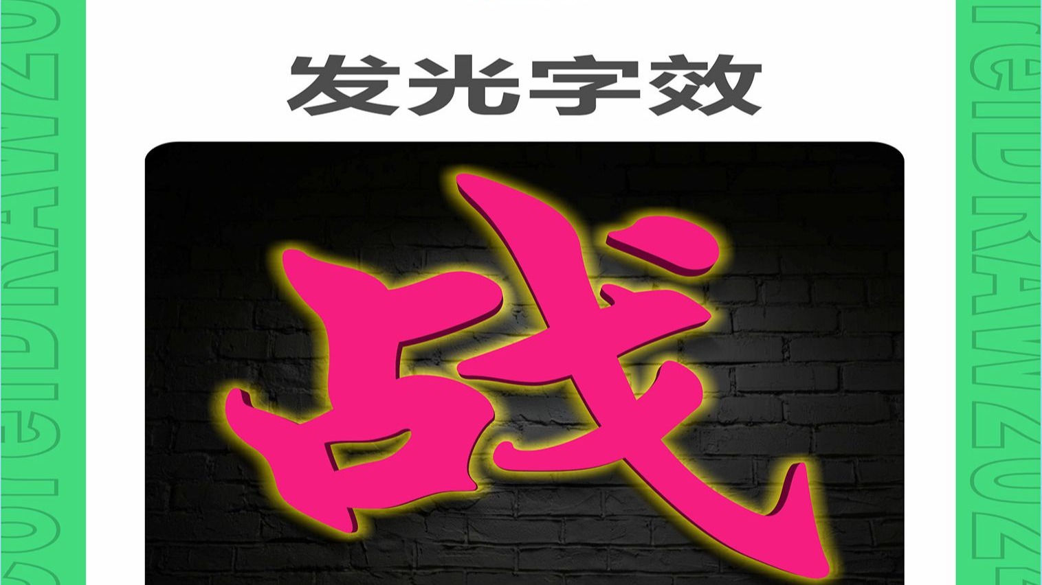 CDR制作发光字效