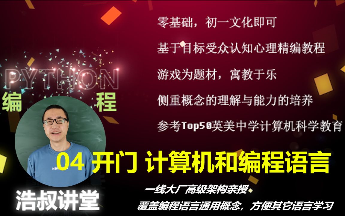Python编程 04 计算机与编程语言