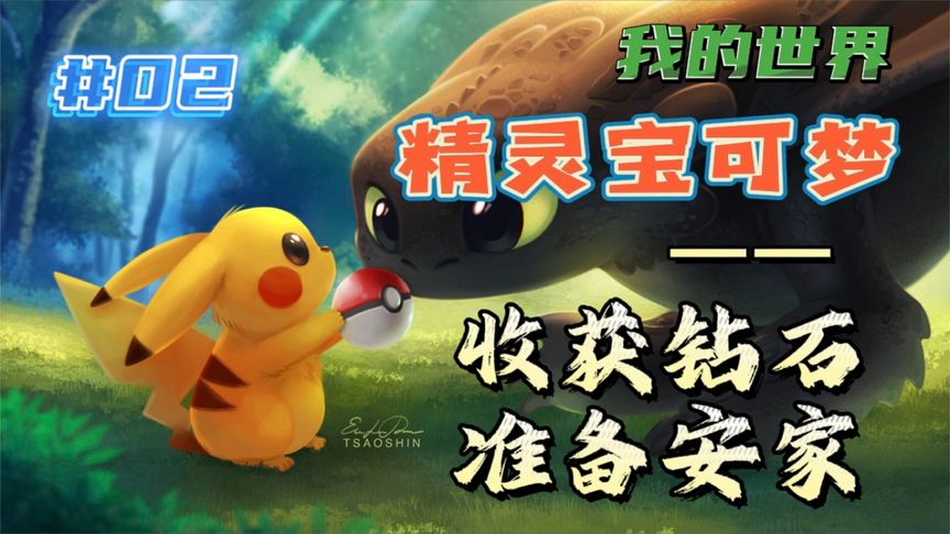 我的世界精灵宝可梦生存【2】,获得钻石,准备安家