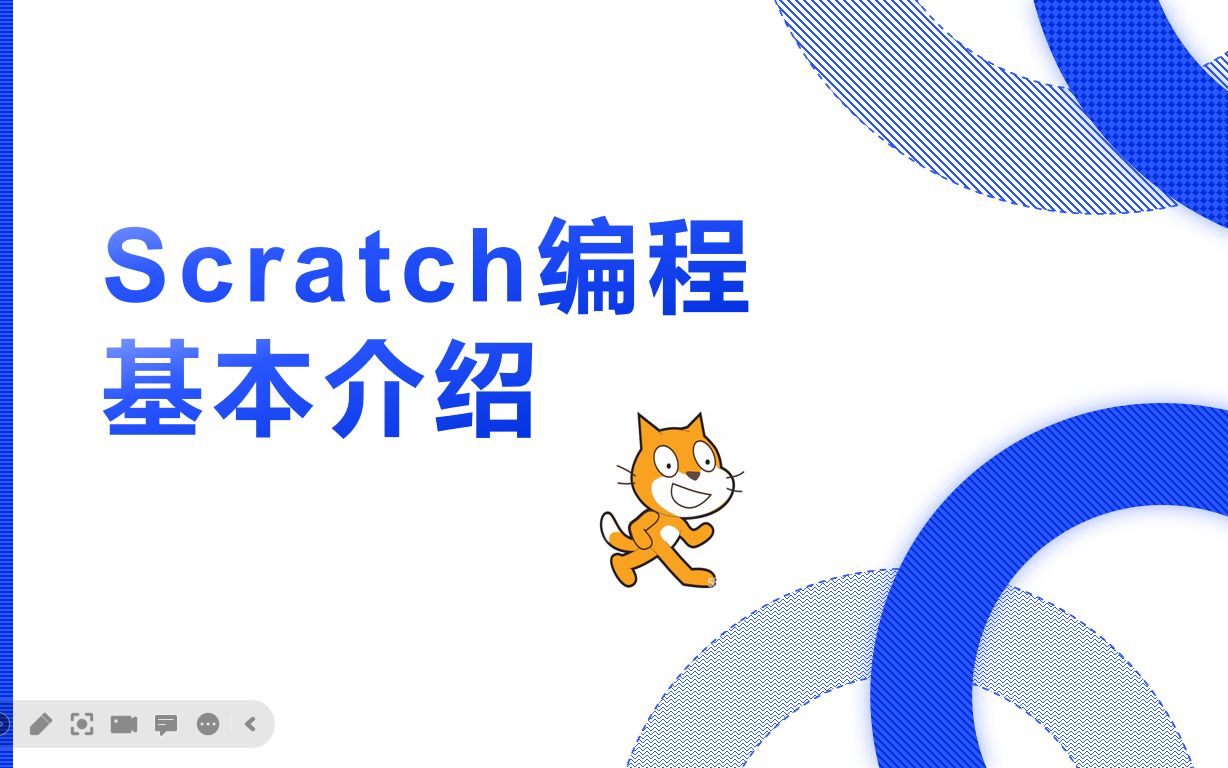 Scratch 第一讲 界面 角色移动
