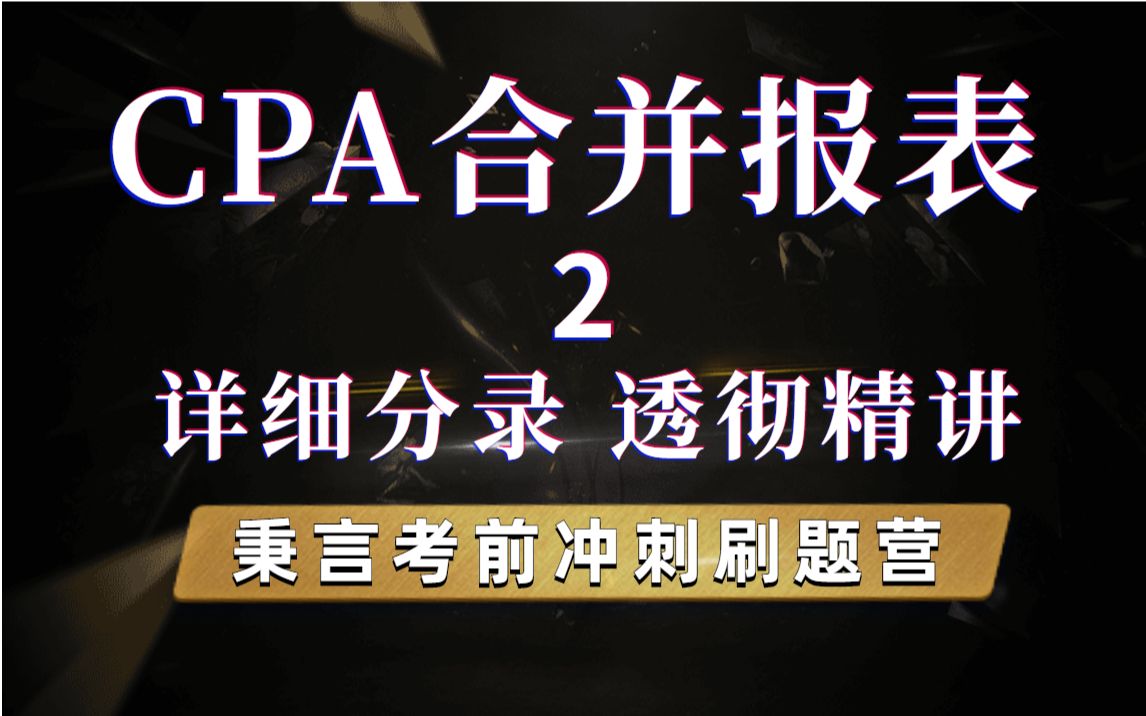【绝对干货】小白头能听懂的CPA合并报表详细分析