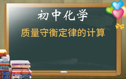 初中化学计算题《质量守恒定律的计算》-9年级化学知识点