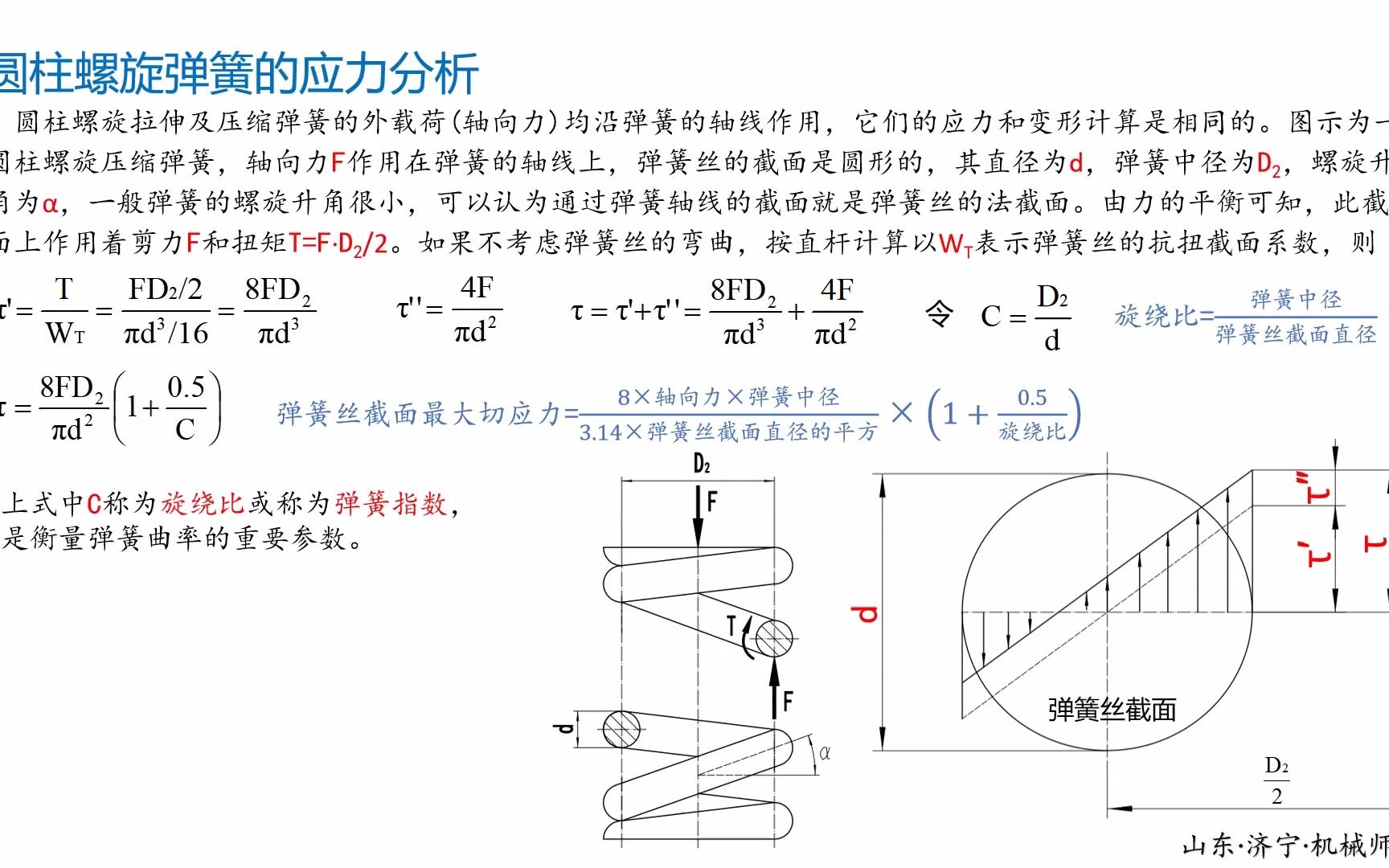 机械设计基础与SolidWorks应用45弹簧受力分析及材料