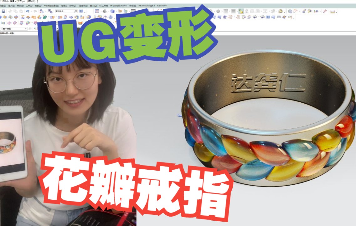 UG花瓣戒指整体变形小技巧,手把手教你变形
