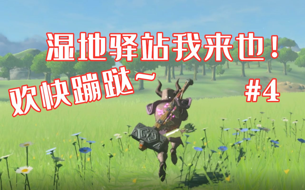【大白】塞尔达传说旷野之息60帧高画质实况解说第4期,欢乐蹦跶海...