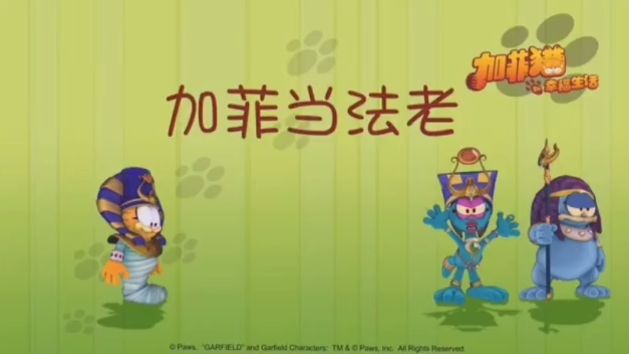 加菲当法老(加菲猫动画)